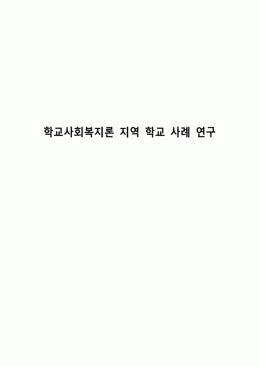학교사회복지론 지역 학교 사례 연구