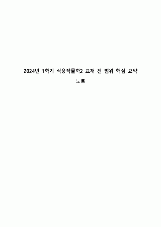 2024년 1학기 식용작물학2 교재 전 범위 핵심 요약 노트