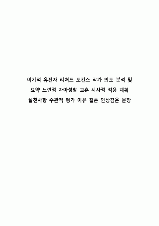 이기적 유전자 리처드 도킨스 작가 의도 분석 및 요약 느낀점 자아성찰 교훈 시사점 적용 계획 실천사항 주관적 평가 이유 결론 인상깊은 문장