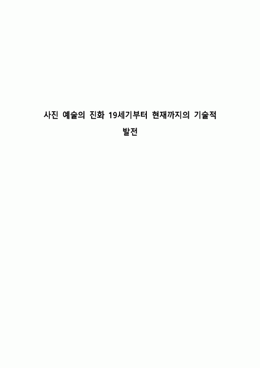 사진 예술의 진화 19세기부터 현재까지의 기술적 발전