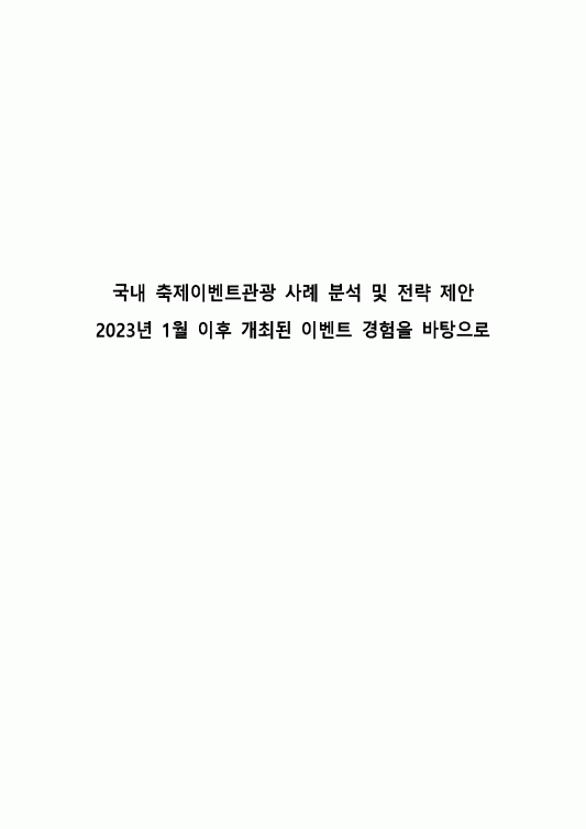 국내 축제이벤트관광 사례 분석 및 전략 제안 2023년 1월 이후 개최된 이벤트 경험을 바탕으로