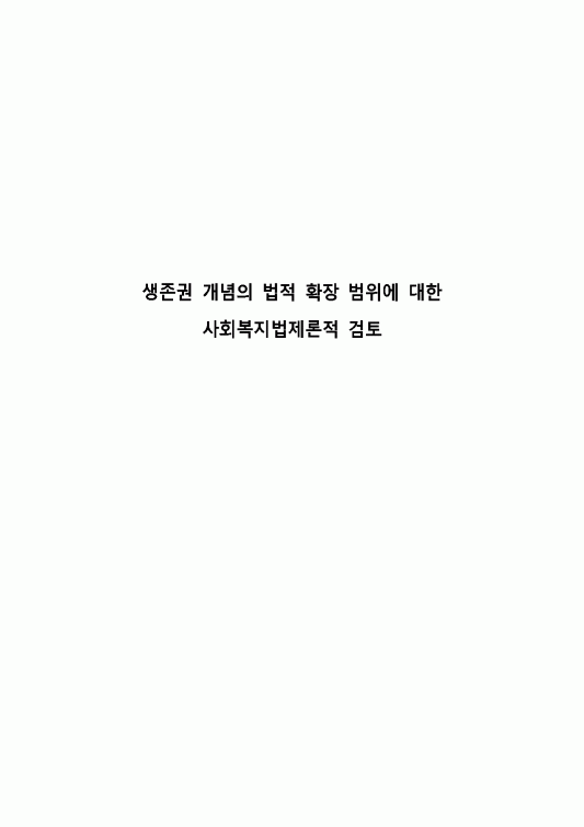 생존권 개념의 법적 확장 범위에 대한 사회복지법제론적 검토