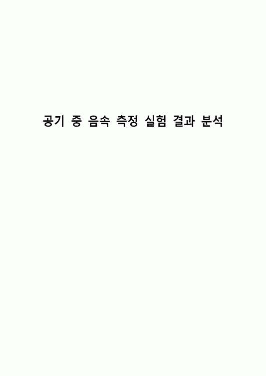 공기 중 음속 측정 실험 결과 분석