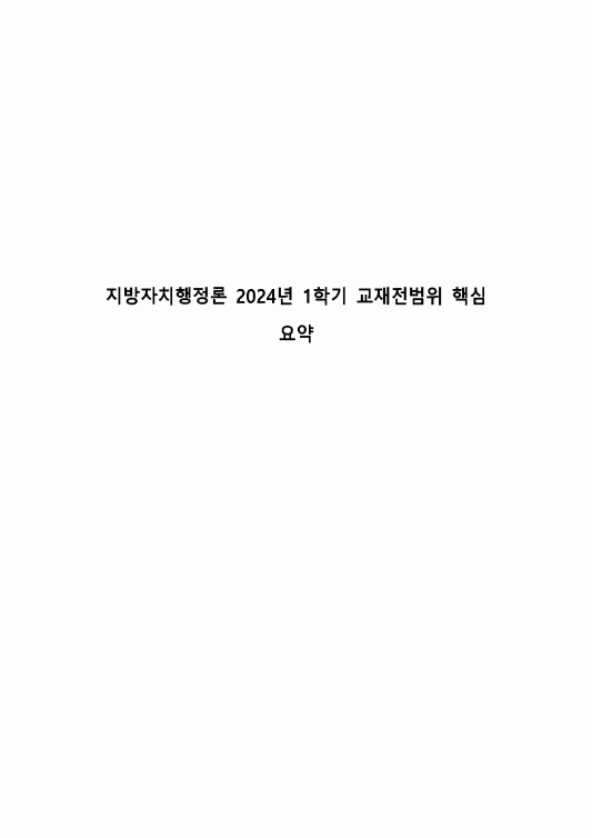 지방자치행정론 2024년 1학기 교재전범위 핵심 요약