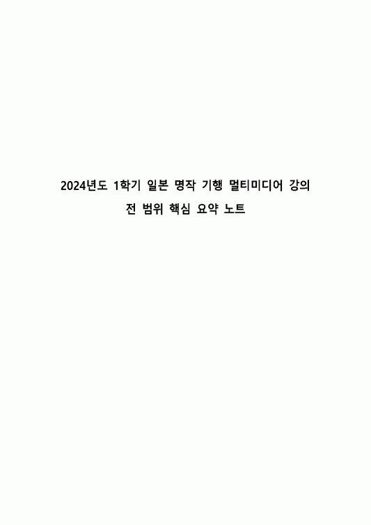 2024년도 1학기 일본 명작 기행 멀티미디어 강의 전 범위 핵심 요약 노트