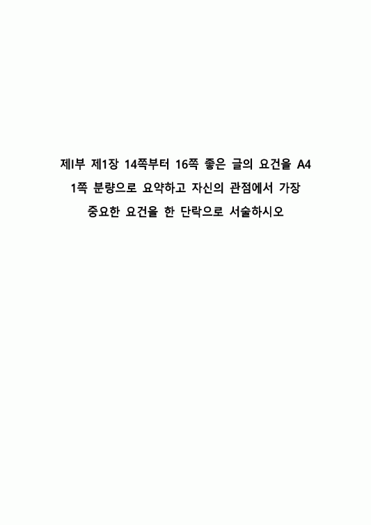 제I부 제1장 14쪽부터 16쪽 좋은 글의 요건을 A4 1쪽 분량으로 요약하고 자신의 관점에서 가장 중요한 요건을 한 단락으로 서술하시오
