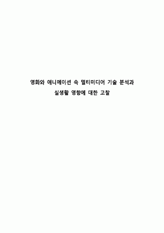영화와 애니메이션 속 멀티미디어 기술 분석과 실생활 영향에 대한 고찰