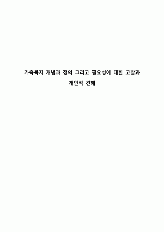 가족복지 개념과 정의 그리고 필요성에 대한 고찰과 개인적 견해