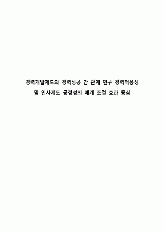 경력개발제도와 경력성공 간 관계 연구 경력적응성 및 인사제도 공정성의 매개 조절 효과 중심