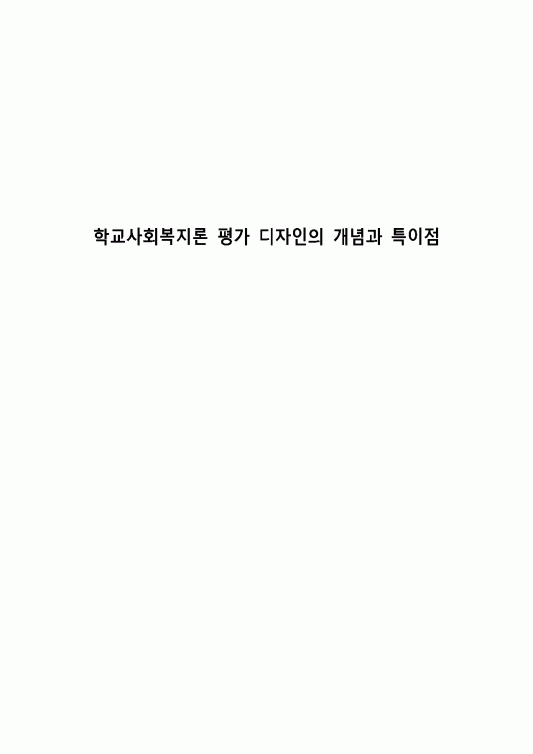 학교사회복지론 평가 디자인의 개념과 특이점