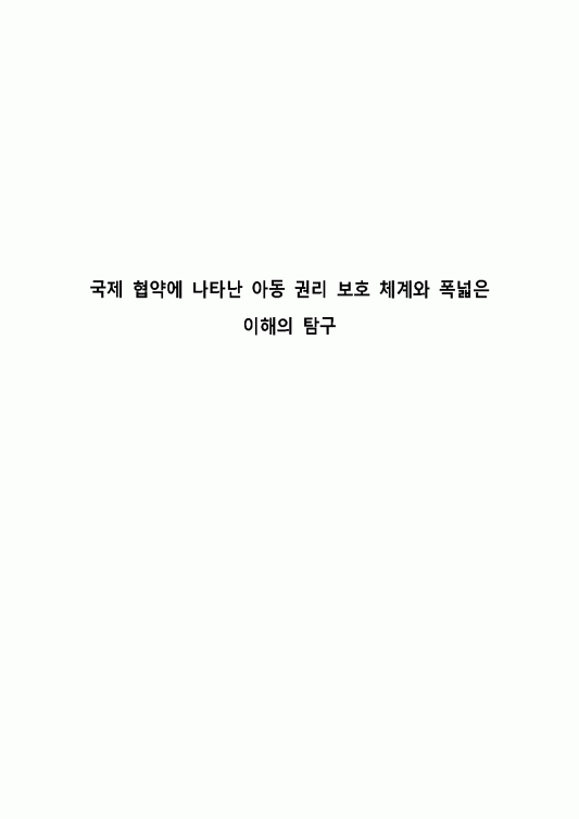 국제 협약에 나타난 아동 권리 보호 체계와 폭넓은 이해의 탐구