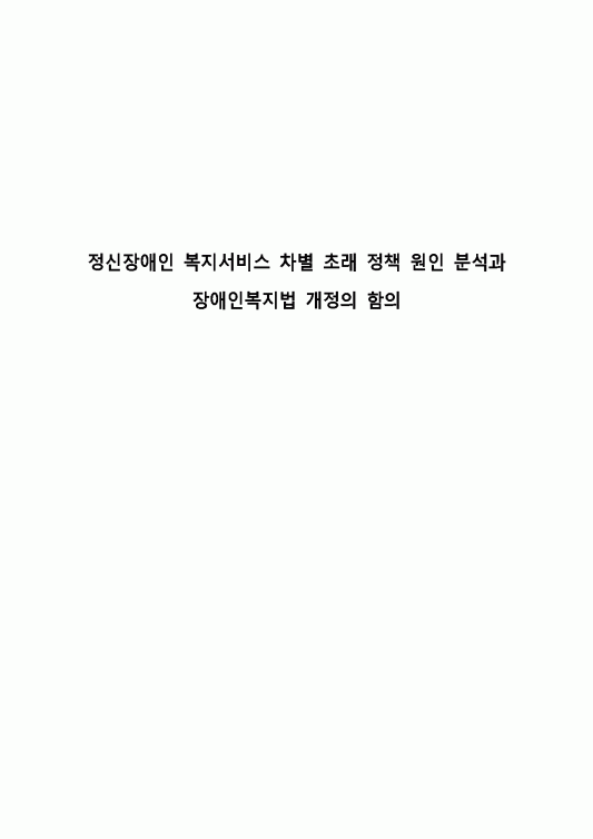 정신장애인 복지서비스 차별 초래 정책 원인 분석과 장애인복지법 개정의 함의