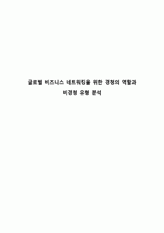 글로벌 비즈니스 네트워킹을 위한 경청의 역할과 비경청 유형 분석