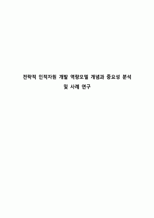 전략적 인적자원 개발 역량모델 개념과 중요성 분석 및 사례 연구