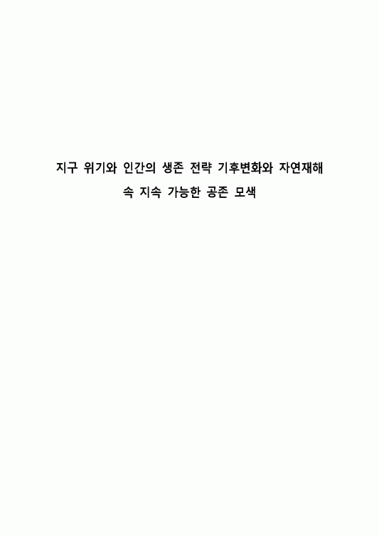 지구 위기와 인간의 생존 전략 기후변화와 자연재해 속 지속 가능한 공존 모색