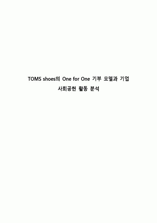 TOMS shoes의 One for One 기부 모델과 기업 사회공헌 활동 분석