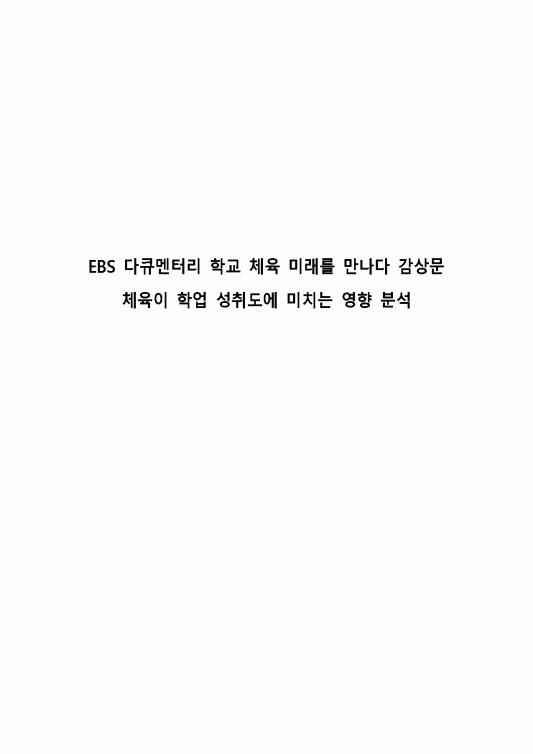 EBS 다큐멘터리 학교 체육 미래를 만나다 감상문 체육이 학업 성취도에 미치는 영향 분석