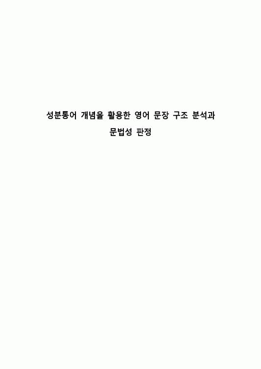 성분통어 개념을 활용한 영어 문장 구조 분석과 문법성 판정