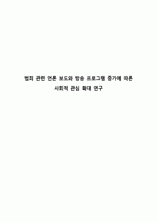 범죄 관련 언론 보도와 방송 프로그램 증가에 따른 사회적 관심 확대 연구