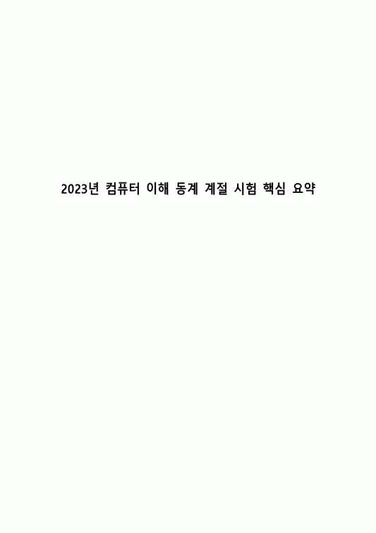 2023년 컴퓨터 이해 동계 계절 시험 핵심 요약