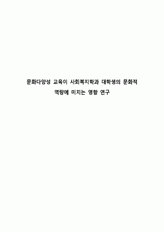 문화다양성 교육이 사회복지학과 대학생의 문화적 역량에 미치는 영향 연구