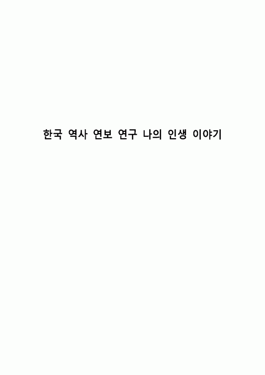 한국 역사 연보 연구 나의 인생 이야기