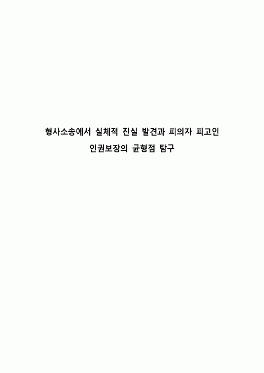 형사소송에서 실체적 진실 발견과 피의자 피고인 인권보장의 균형점 탐구