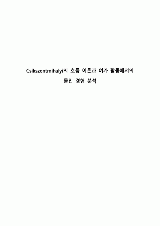 Csikszentmihalyi의 흐름 이론과 여가 활동에서의 몰입 경험 분석