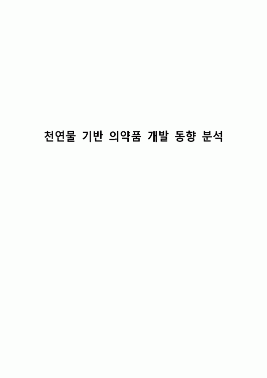 천연물 기반 의약품 개발 동향 분석
