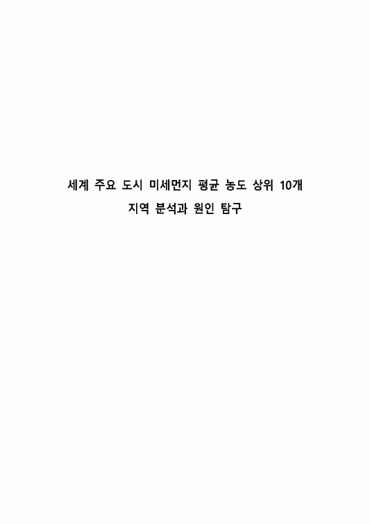 세계 주요 도시 미세먼지 평균 농도 상위 10개 지역 분석과 원인 탐구