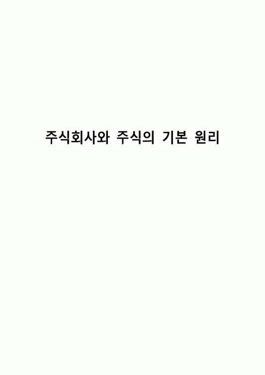 주식회사와 주식의 기본 원리