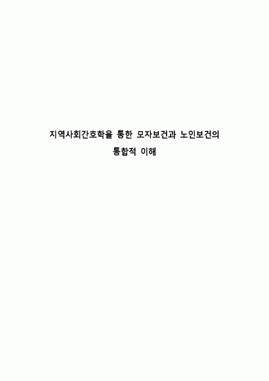 지역사회간호학을 통한 모자보건과 노인보건의 통합적 이해