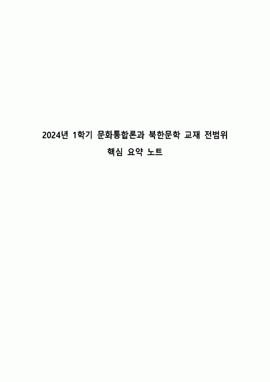 2024년 1학기 문화통합론과 북한문학 교재 전범위 핵심 요약 노트