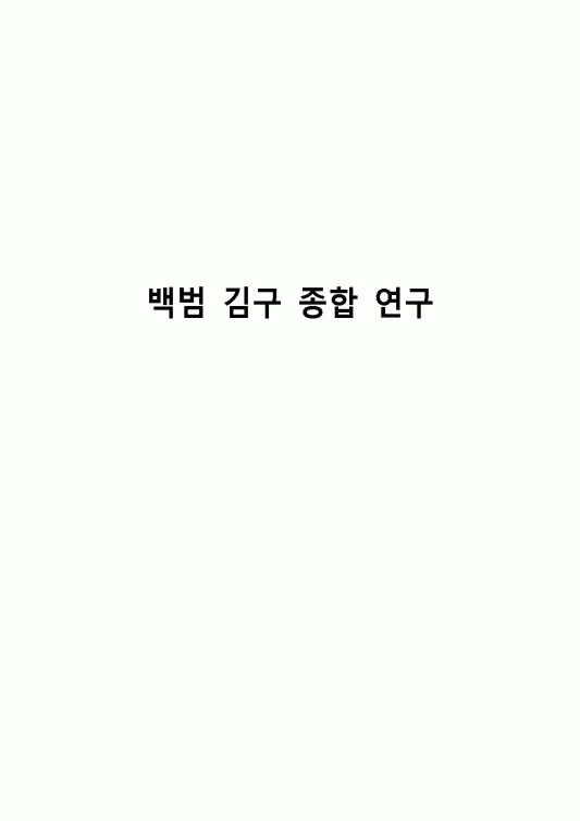 백범 김구 종합 연구