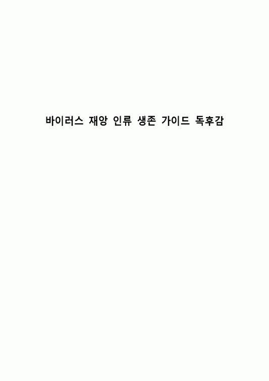 바이러스 재앙 인류 생존 가이드 독후감