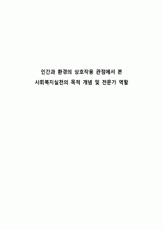 인간과 환경의 상호작용 관점에서 본 사회복지실천의 목적 개념 및 전문가 역할