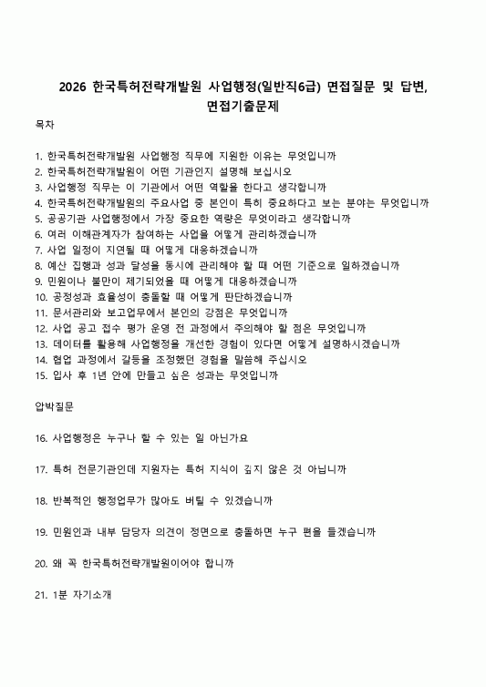 2026 한국특허전략개발원 사업행정(일반직6급) 면접질문 및 답변, 면접기출문제