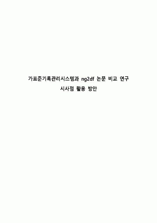 가표준기록관리시스템과 ng2df 논문 비교 연구 시사점 활용 방안