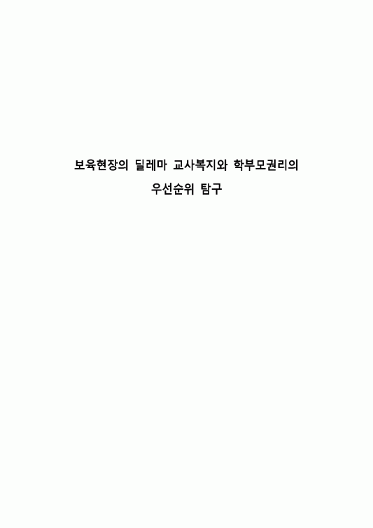 보육현장의 딜레마 교사복지와 학부모권리의 우선순위 탐구
