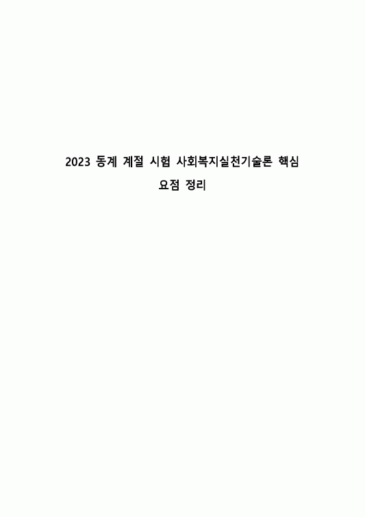 2023 동계 계절 시험 사회복지실천기술론 핵심 요점 정리
