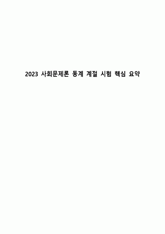 2023 사회문제론 동계 계절 시험 핵심 요약