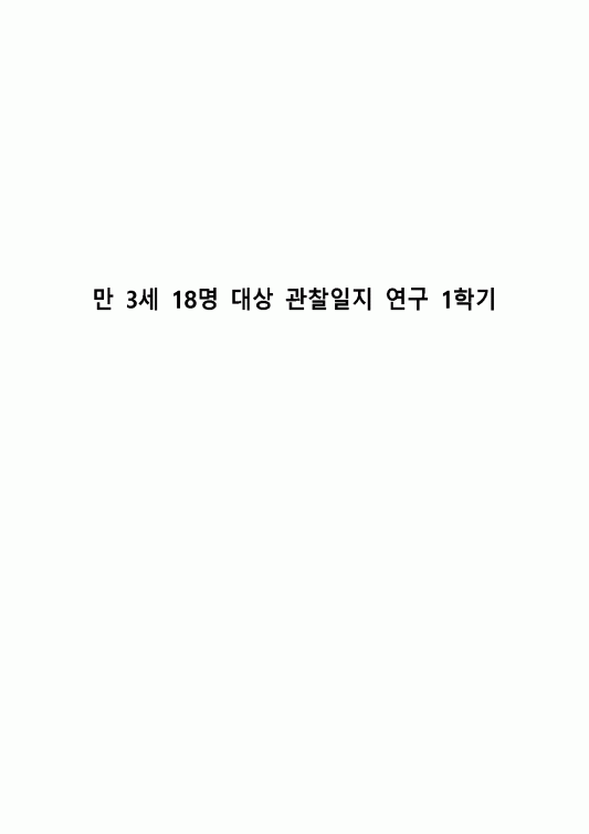 만 3세 18명 대상 관찰일지 연구 1학기