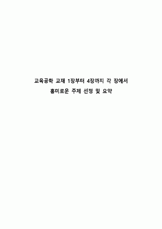 교육공학 교재 1장부터 4장까지 각 장에서 흥미로운 주제 선정 및 요약