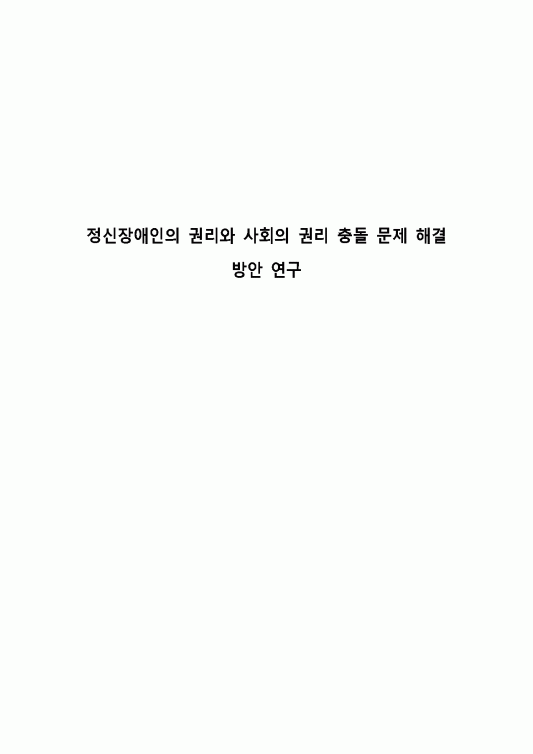 정신장애인의 권리와 사회의 권리 충돌 문제 해결 방안 연구