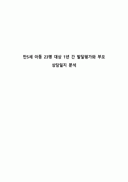 만5세 아동 23명 대상 1년 간 발달평가와 부모 상담일지 분석
