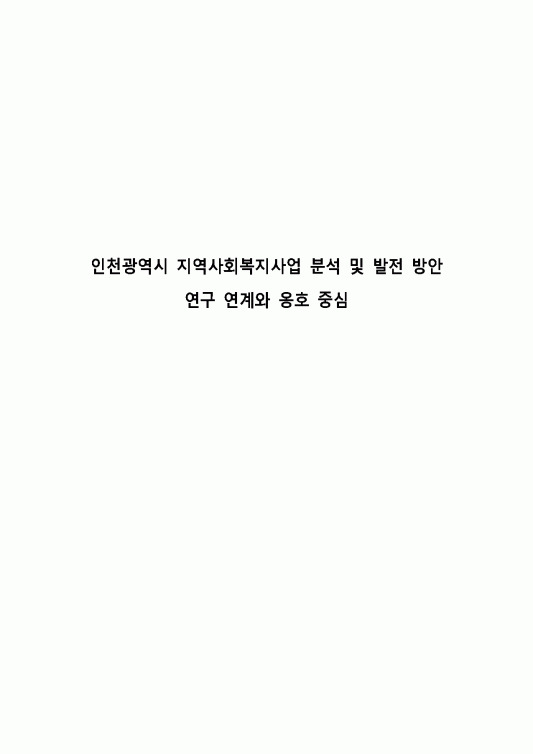 인천광역시 지역사회복지사업 분석 및 발전 방안 연구 연계와 옹호 중심