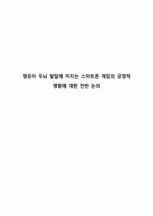 영유아 두뇌 발달에 미치는 스마트폰 게임의 긍정적 영향에 대한 찬반 논의