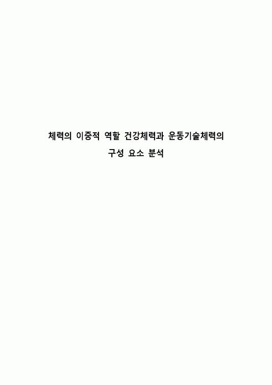 체력의 이중적 역할 건강체력과 운동기술체력의 구성 요소 분석