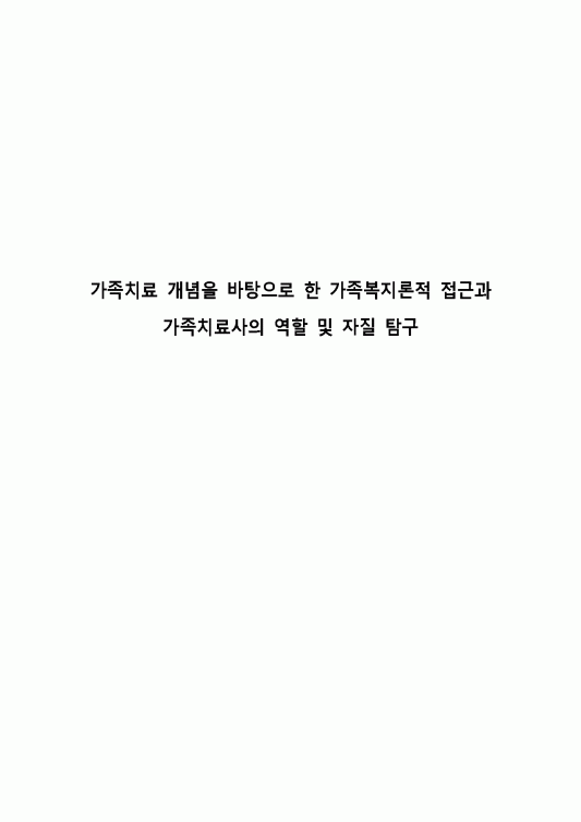 가족치료 개념을 바탕으로 한 가족복지론적 접근과 가족치료사의 역할 및 자질 탐구