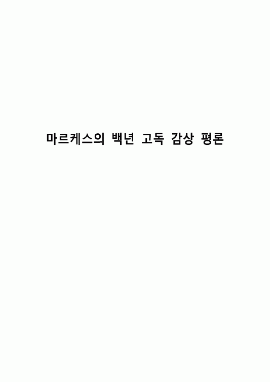 마르케스의 백년 고독 감상 평론